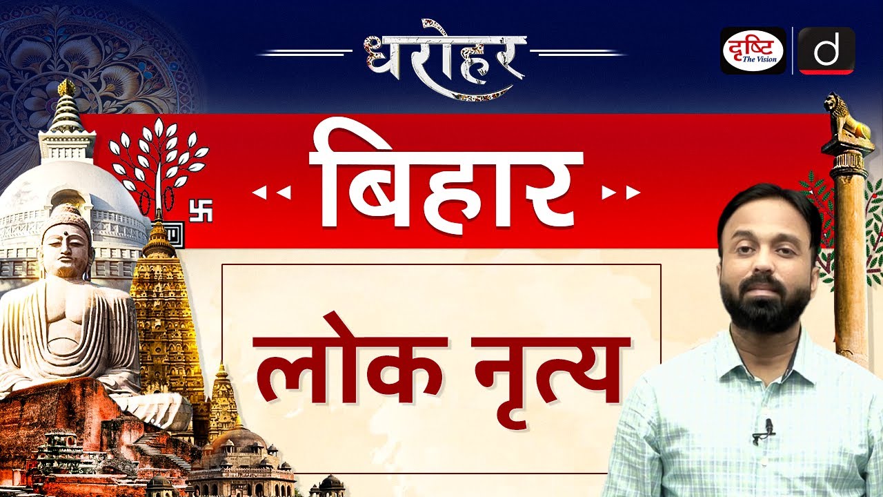 BIHAR DHAROHAR – Folk Dances of Bihar | BPSC | Drishti PCS - YouTube