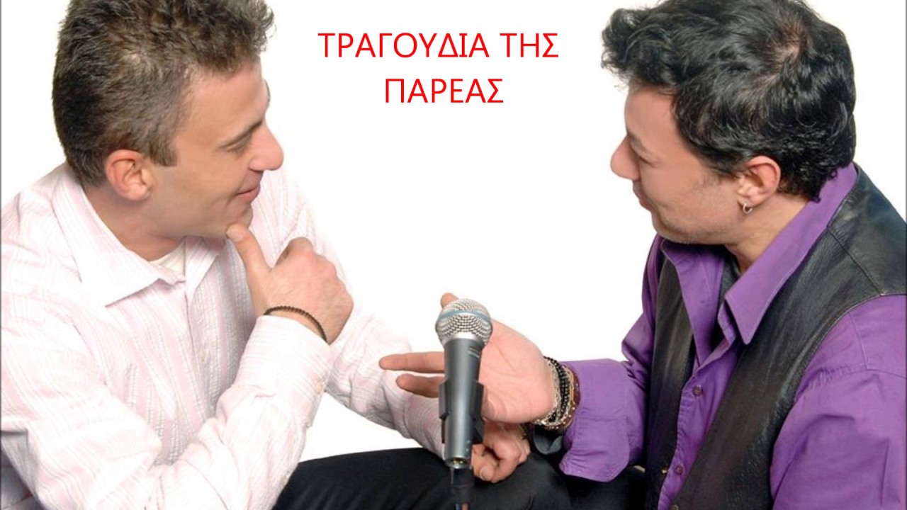 ΤΡΑΓΟΥΔΙΑ ΤΗΣ ΠΑΡΕΑΣ 8 7 2013 - YouTube
