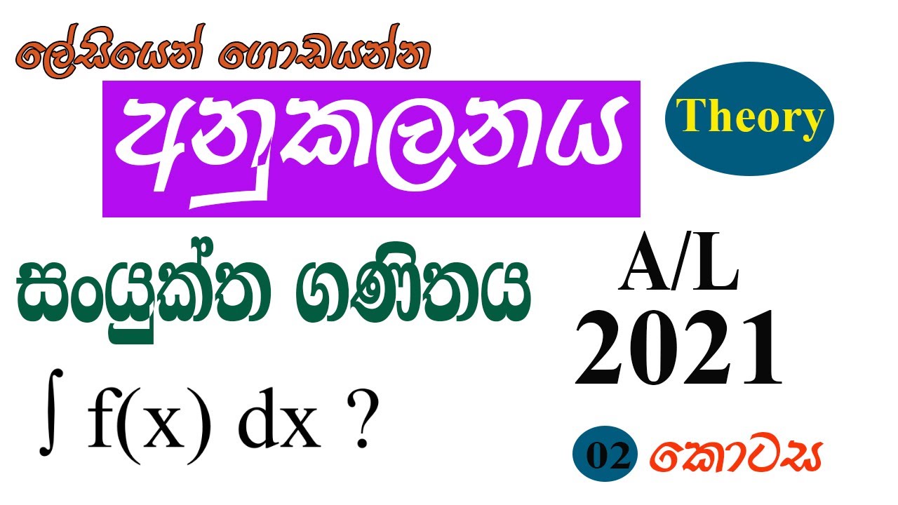 අනුකලනය | Anukalanaya | Integration (02 කොටස) උසස් පෙළ සංයුක්ත ගණිතය ...