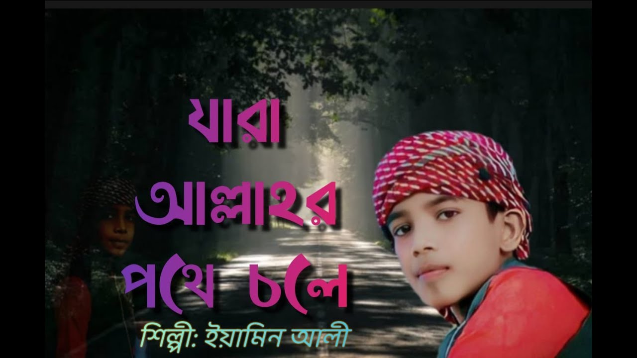 সিরাতের মাসের সঙ্গীত। যারা আল্লাহর পথে চলে। অতুলনীয় ইসলামী নাশিদ ...