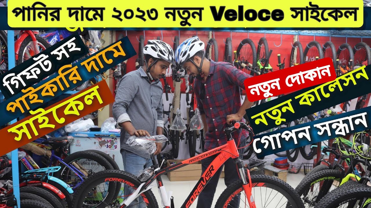 পানির দামে Veloce Cycle সম্পূর্ণ নতুন দোকান থেকে । All Veloce Cycle Model price in Bangladesh ...