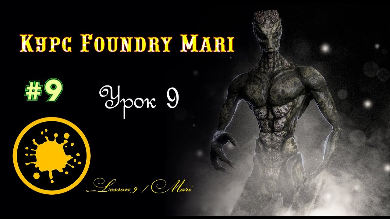 Курс Foundry Mari урок 9 Youtube