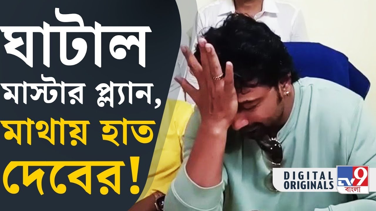 Dev, Ghatal Master Plan: আমি ফেরত এসেছি ঘাটাল মাস্টার প্ল্যানের জন্য: দেব | #TV9D - YouTube