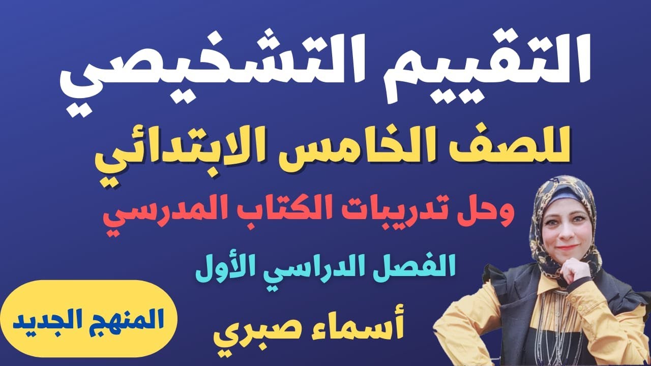 التقييم التشخيصي للصف الخامس منهج 2023 حل تدريبات الكتاب المدرسي