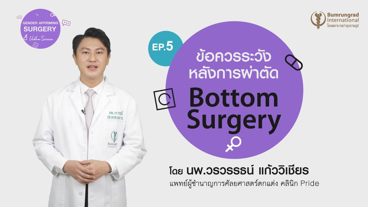 Gender Affirming Surgery VDO series EP.5 ข้อควรระวังหลังการผ่าตัด ...