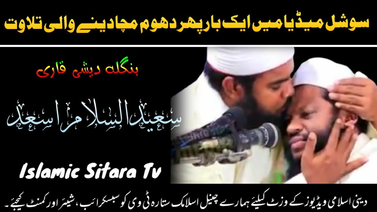 Listen to the famous recitation of the famous Qari Saeed-ul-Islam Asad ...