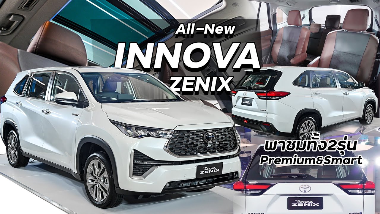 All-New INNOVA ZENIX ตัวถังใหม่ เครื่องยนต์ไฮบริด หลังคาพาโนรามิก เบาะ ...