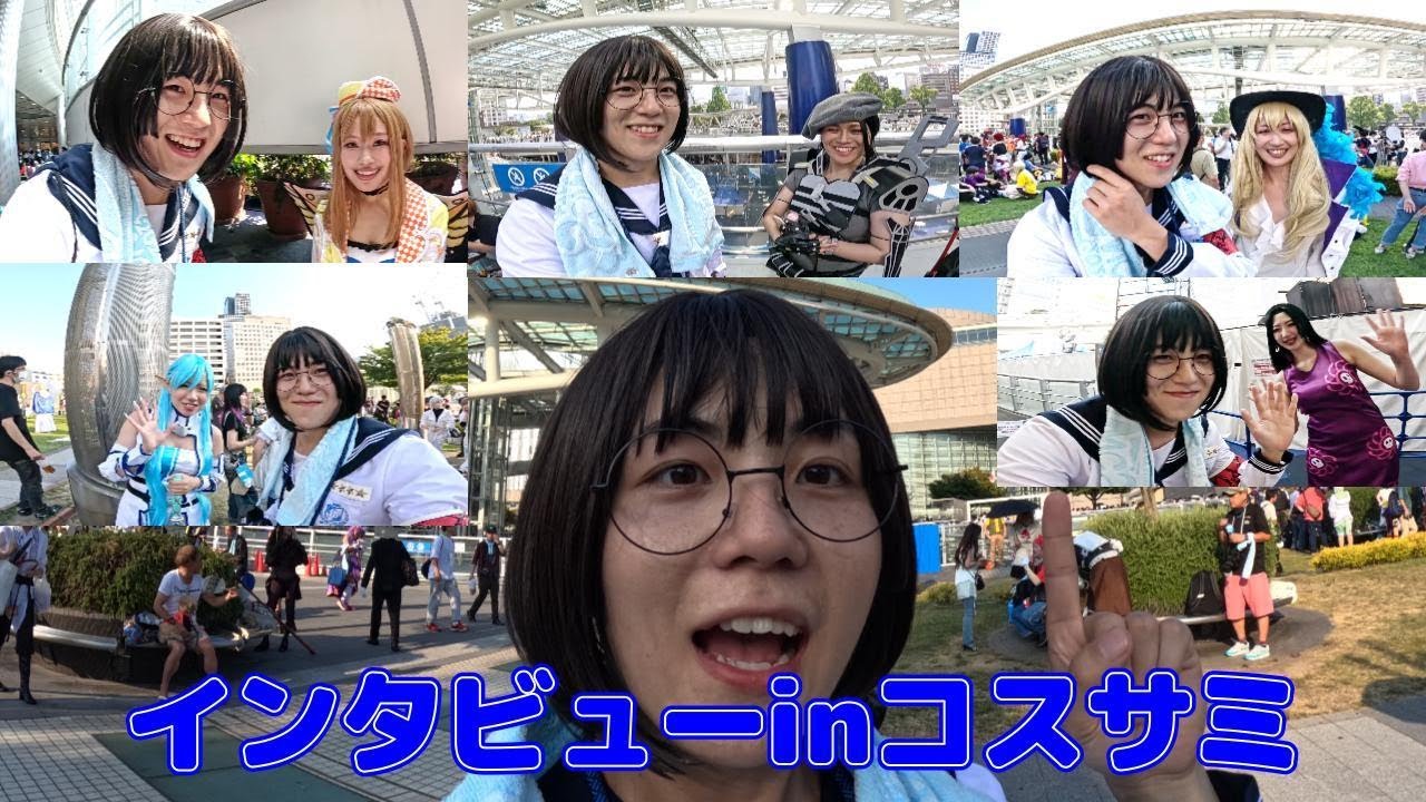 【ど素人】インタビューしたことない人が、コスプレイヤーにインタビューしてみたinコスサミ - YouTube