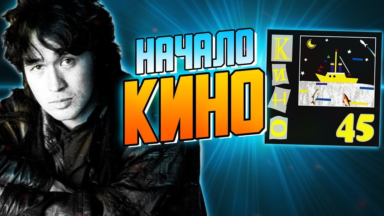 Кино - 45 (Альбом 1982) - YouTube
