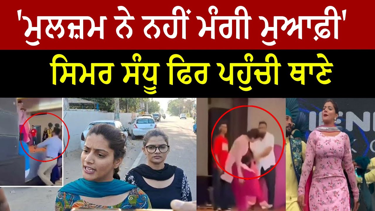 Dancer Simar Sandhu | 'ਮੁਲਜ਼ਮ ਨੇ ਨਹੀਂ ਮੰਗੀ ਮੁਆਫ਼ੀ', ਸਿਮਰ ਸੰਧੂ ਫਿਰ ...