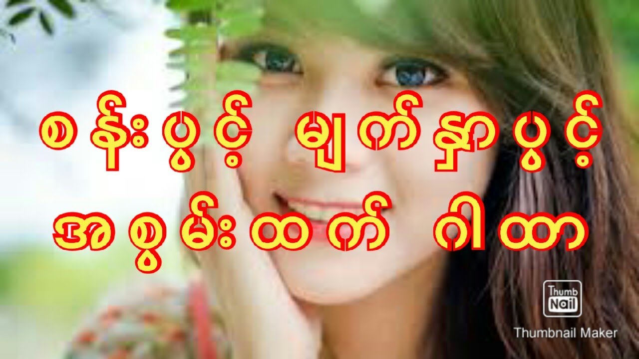 မျက်နာပွင့် စန်းပွင့် ဂါထာ ၃၇ ခေါက် Youtube
