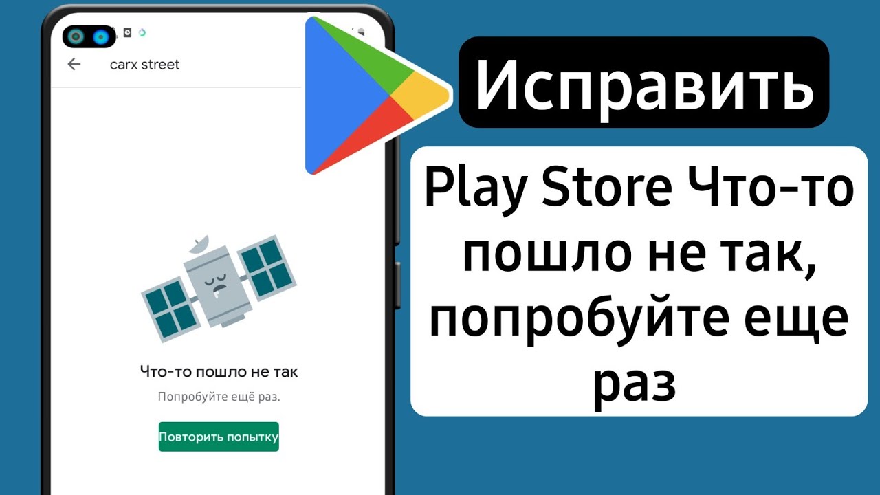 Плей Маркет что то пошло не так Ошибка Исправить Play Store Что то