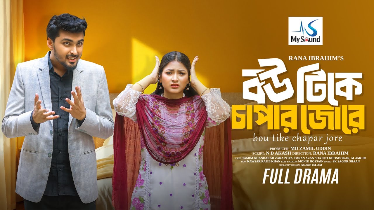 বউ টিকে চাপার জোরে | Full Natok | Tamim Khandakar | Zara Zoya | New ...