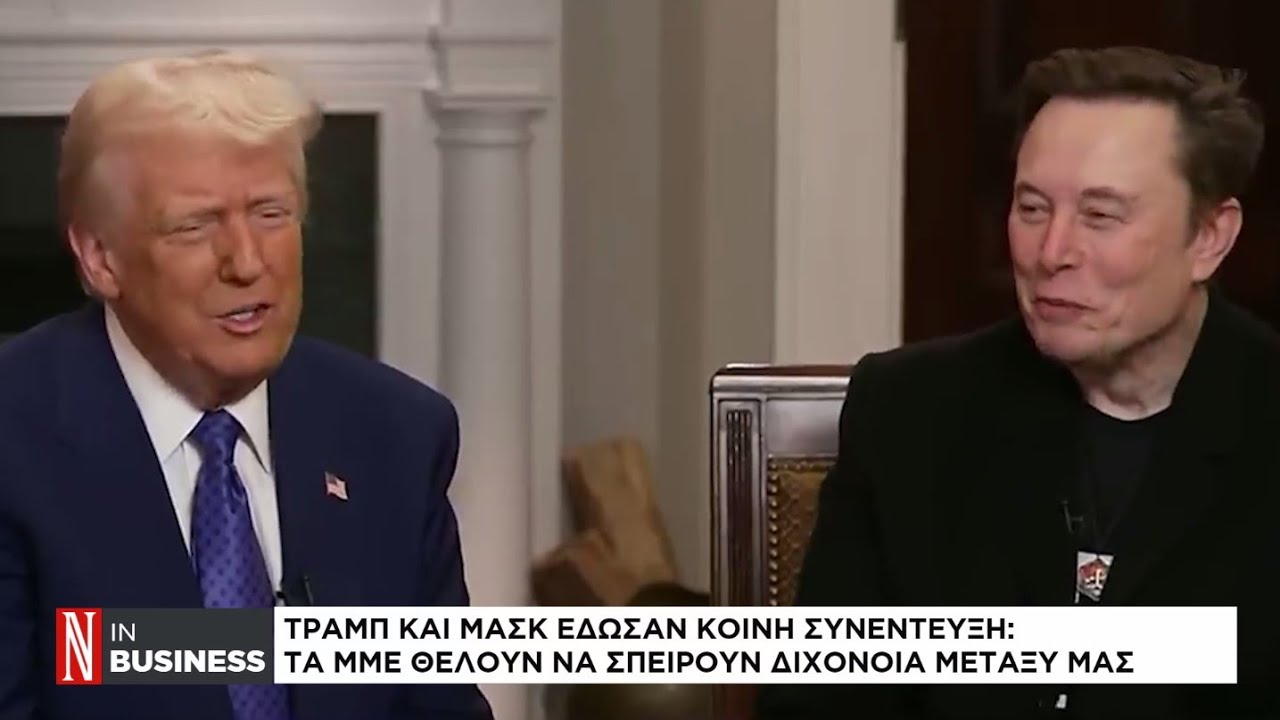 Τραμπ και Μασκ έδωσαν κοινή συνέντευξη: Τα ΜΜΕ θέλουν να σπείρουν ...