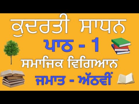 Social Science Chapter 1 Class 8th PSEB | ਕੁਦਰਤੀ ਸਾਧਨ | Zuglu Education ...