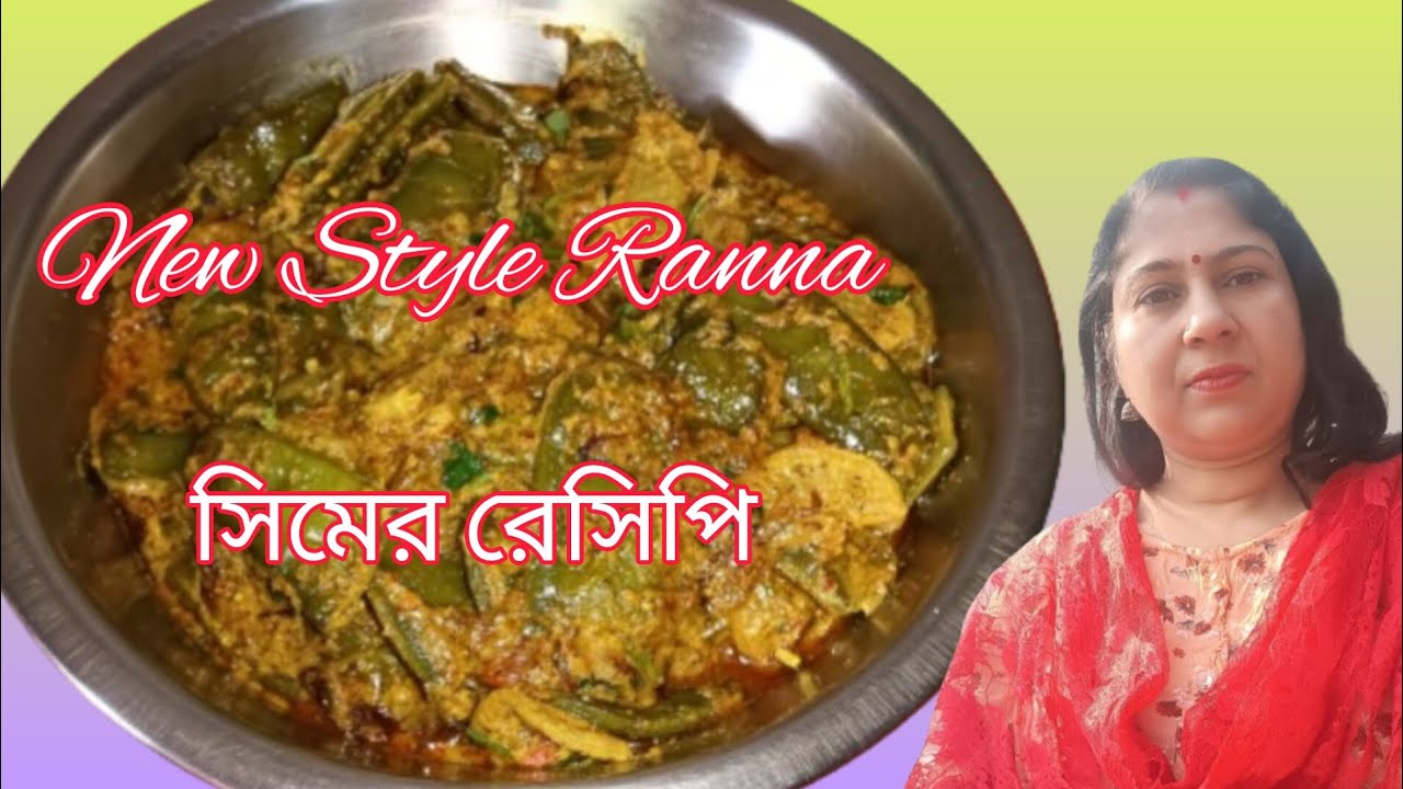 New Style Ranna সিমের রেসিপি।। এইভাবে রান্না করলে এক থালা ভাত খেতে ...