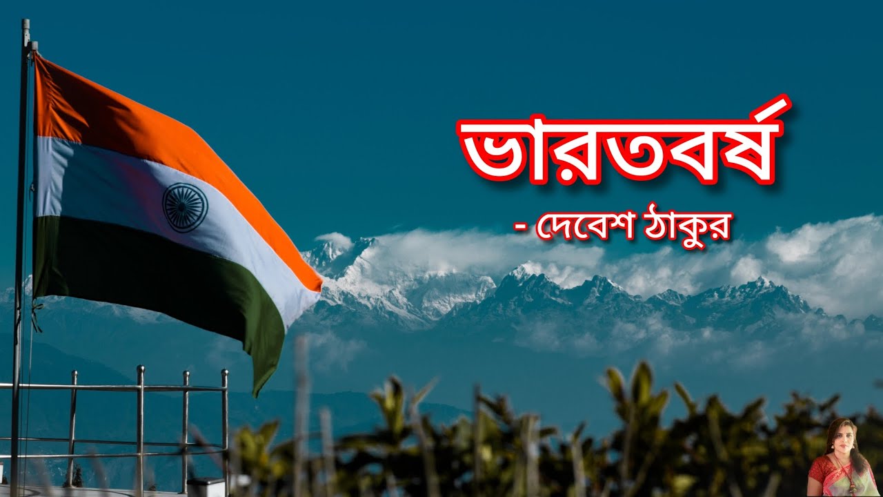 "BharatBarsha": A Soulful Bengali Poem by Devesh Thakur | Recited by ...