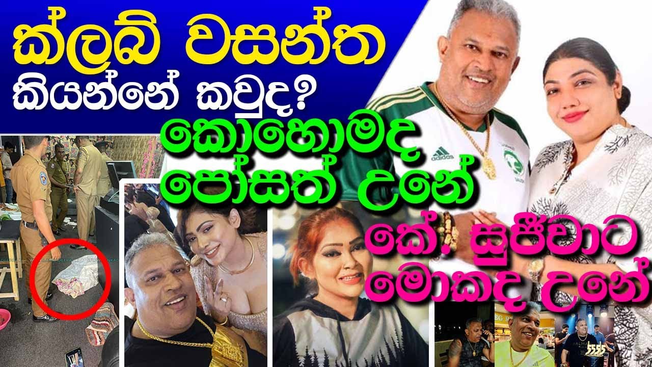 CLUB WASANTHA NEWS Athurugiriya - K Sujeewa - ක්ලබ් වසන්තට ...