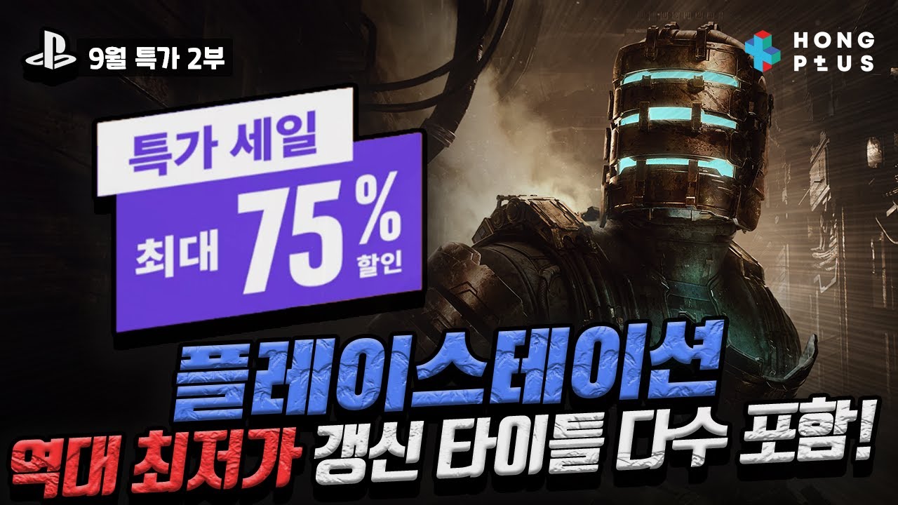 추석 연휴 뭐하지 플스 특가 세일 2부 Ps 할인 맛집 여기 입니다 P의거짓 데드 스페이스 문명 등 유명 작품 다수 포함 Ps5 Pro는 비싸지만 할인 게임은