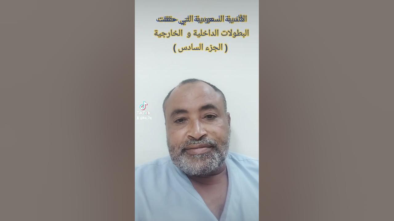 الأندية السعودية التي حققت البطولات الجزء السادس Youtube