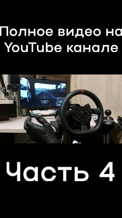 ЛУЧШИЙ БЮДЖЕТНЫЙ РУЛЬ ARDOR SILVERSTONE часть 4 #руль #руль ardor # ...