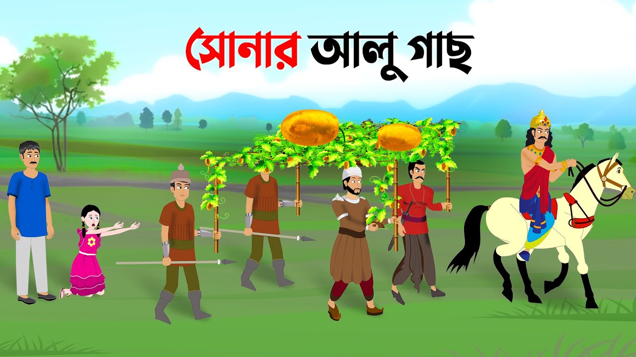 সোনার আলু গাছ | Bangla Cartoon Golpo | Rupkothar Golpo | Bengali ...