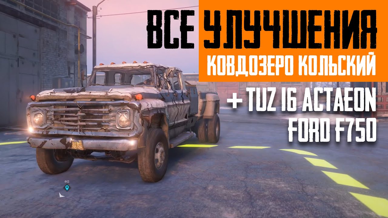 Спрятанные улучшения + F750 и Tuz 16 Actaeon, Ковдозеро, Кольский ...