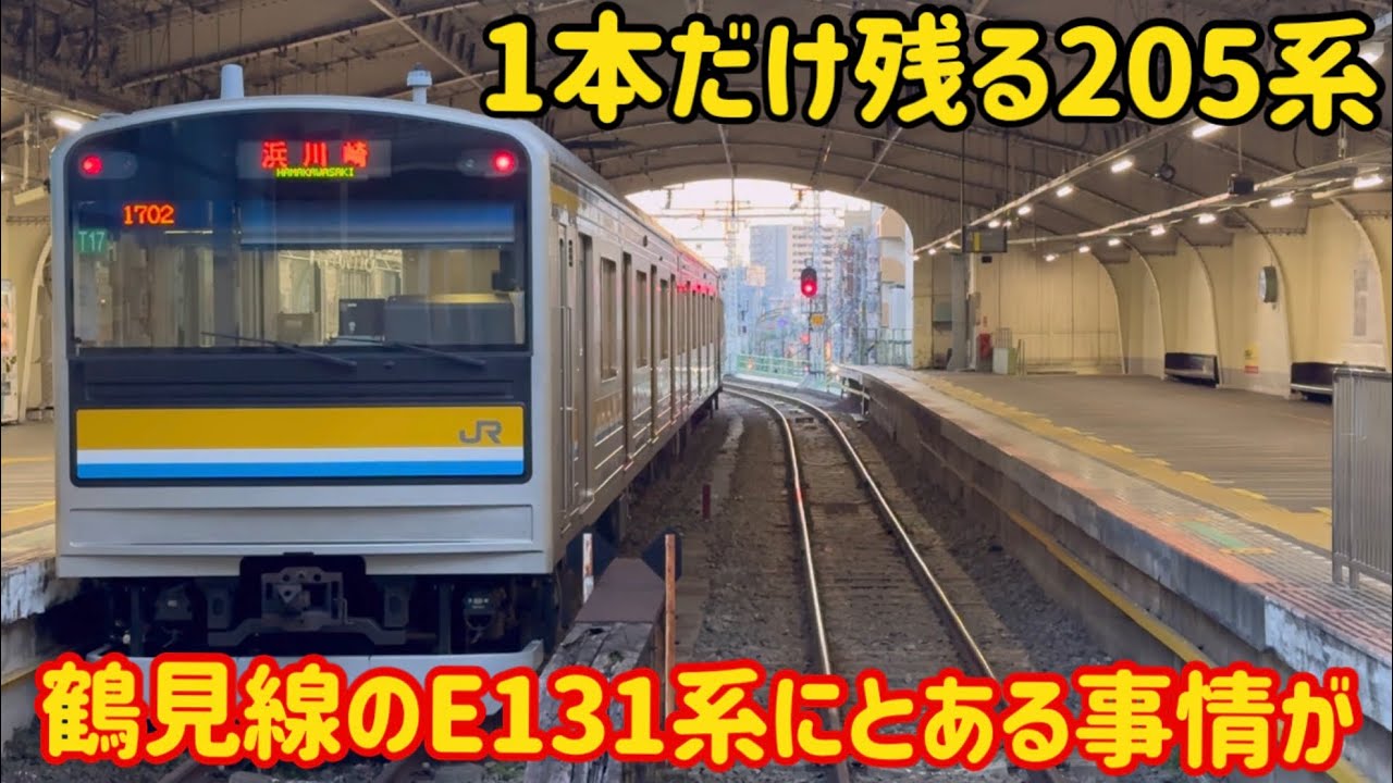 【E131系にとある改造？！】鶴見線のE131系が走れないから鶴見線の205系が滅茶苦茶に… - YouTube