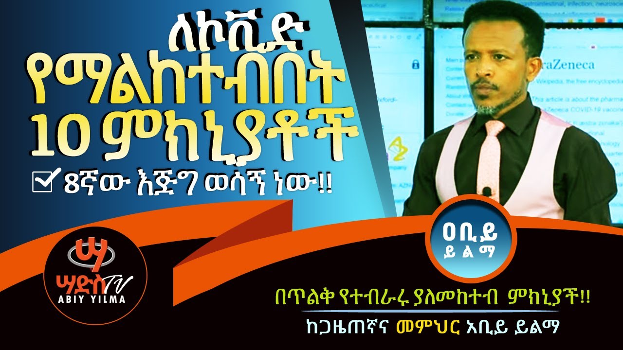 ኮቪድ የማልከተብበት 10 ምክኒያቶች!! 8ኛው እጅግ ወሳኝ ነው!! Abiy Yilma, ሳድስ ቲቪ, Covid19 ...