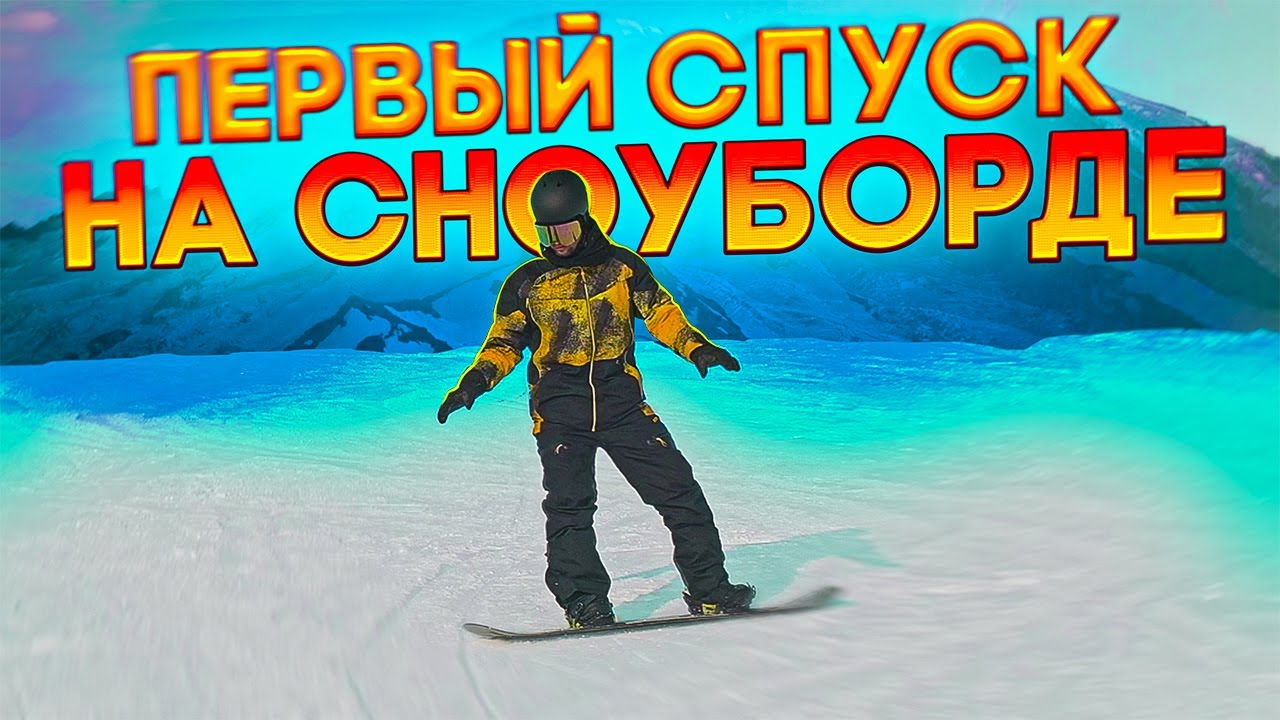 Первый спуск на сноуборде Как тормозить Задний и передний канта