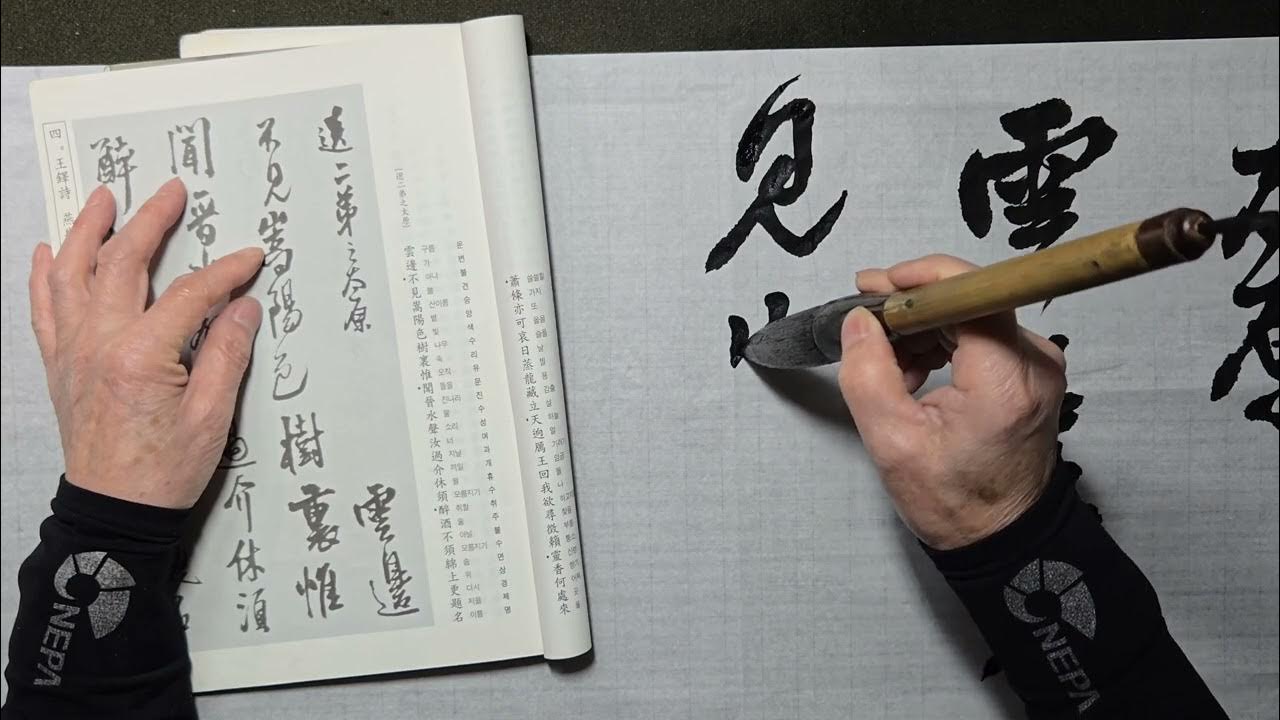 @서예 행서체 운필법 설명 제395강 왕탁 행서 p38 - YouTube