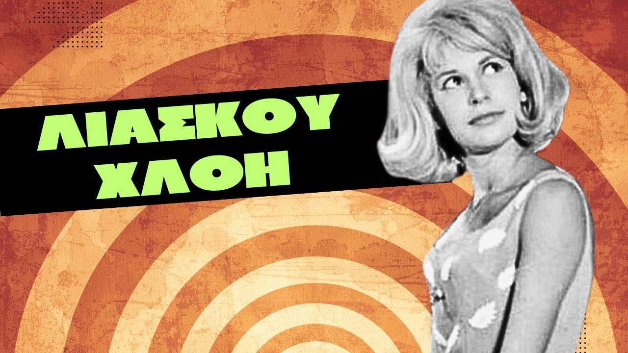 Πως είναι σήμερα η Λιάσκου Χλόη - Η ακαταμάχητη ξανθιά του ελληνικού ...