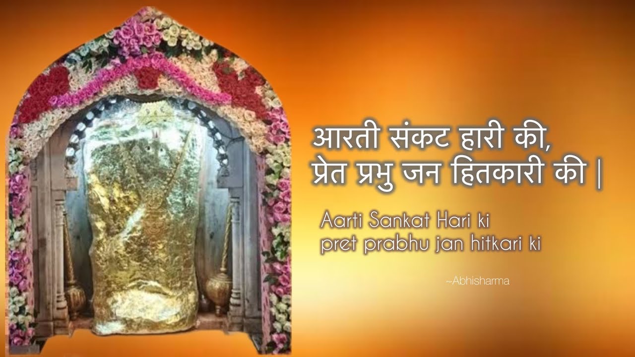 आरती संकट हारी की प्रेत प्रभु जन हितकारी की | Aarti Sankat Hari ki With ...