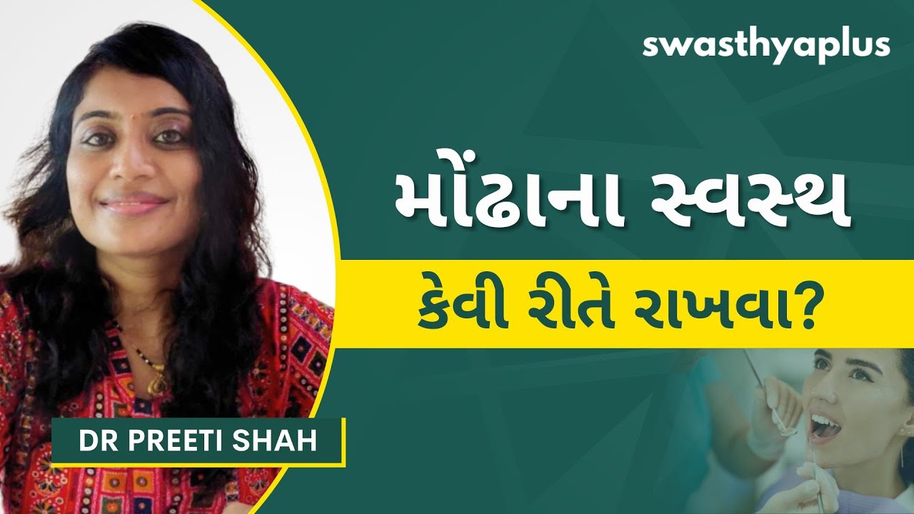 દાંત કેવી રીતે સ્વસ્થ રાખવા? | How to clean your Mouth? in Gujarati ...