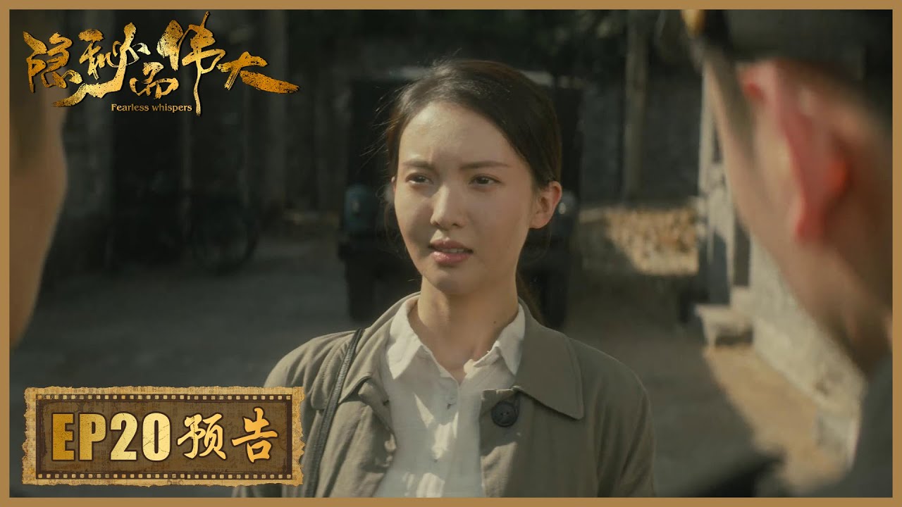 【精彩抢先看】《隐秘而伟大 Fearless Whispers》第20集预告——沈青禾身份被怀疑，警察搜查其仓库 - YouTube