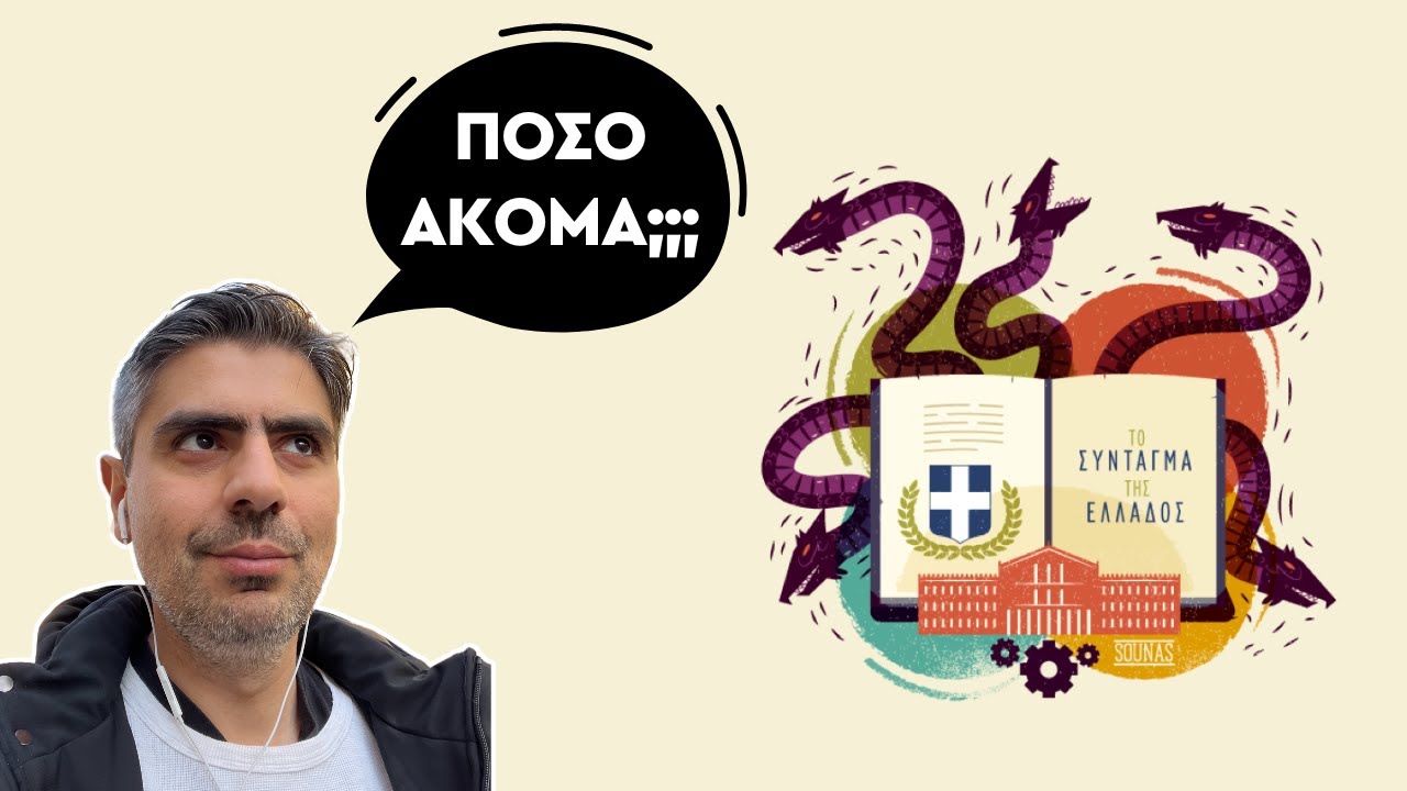 Πώς το Σύνταγμα επιτρέπει τις εθνικές μειοδοσίες - YouTube