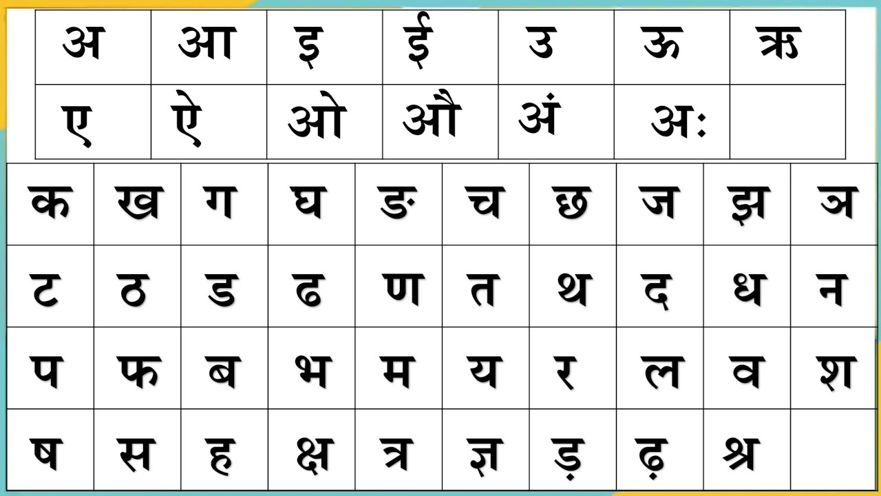 हिन्दी वर्णमाला के 52 अक्षर | hindi varnamala | अ आ इ ई | 52 letters of ...