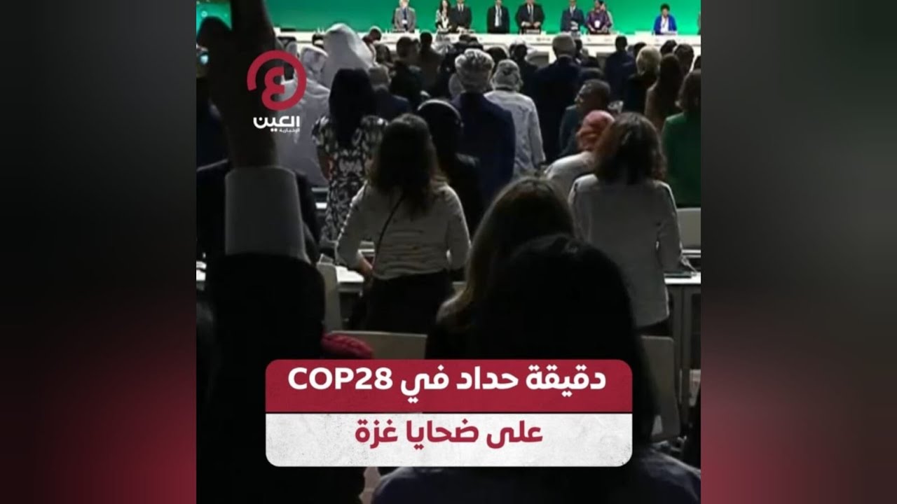 دقيقة حداد في COP28 على ضحايا غزة - YouTube