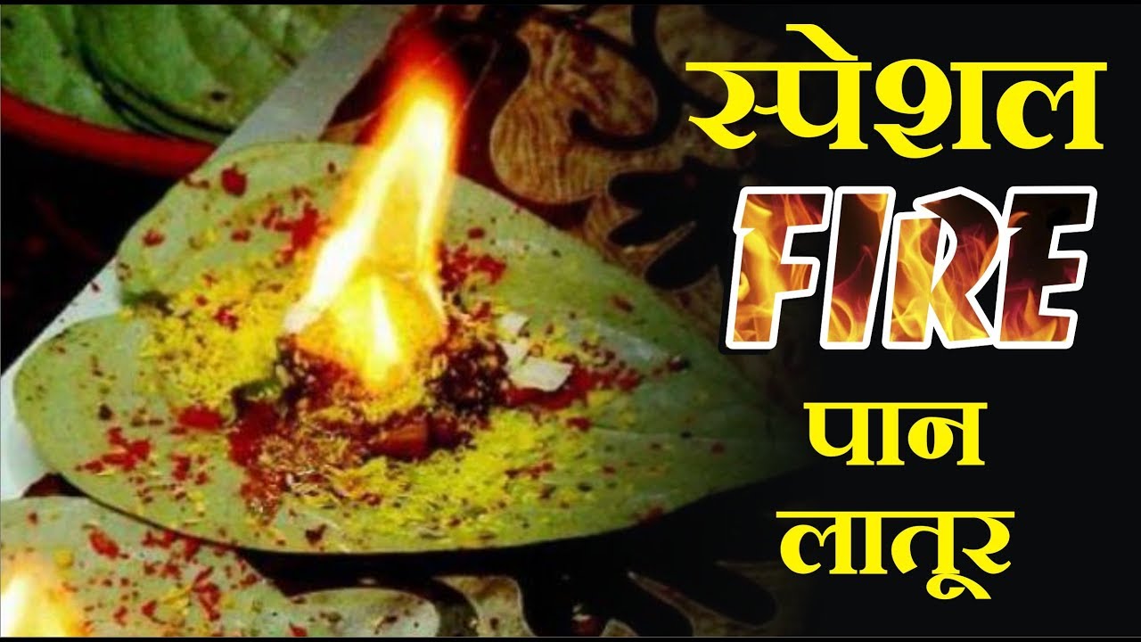 स्पेशल मसाला पान | फायर पान | Special 🔥masala fire pan - YouTube