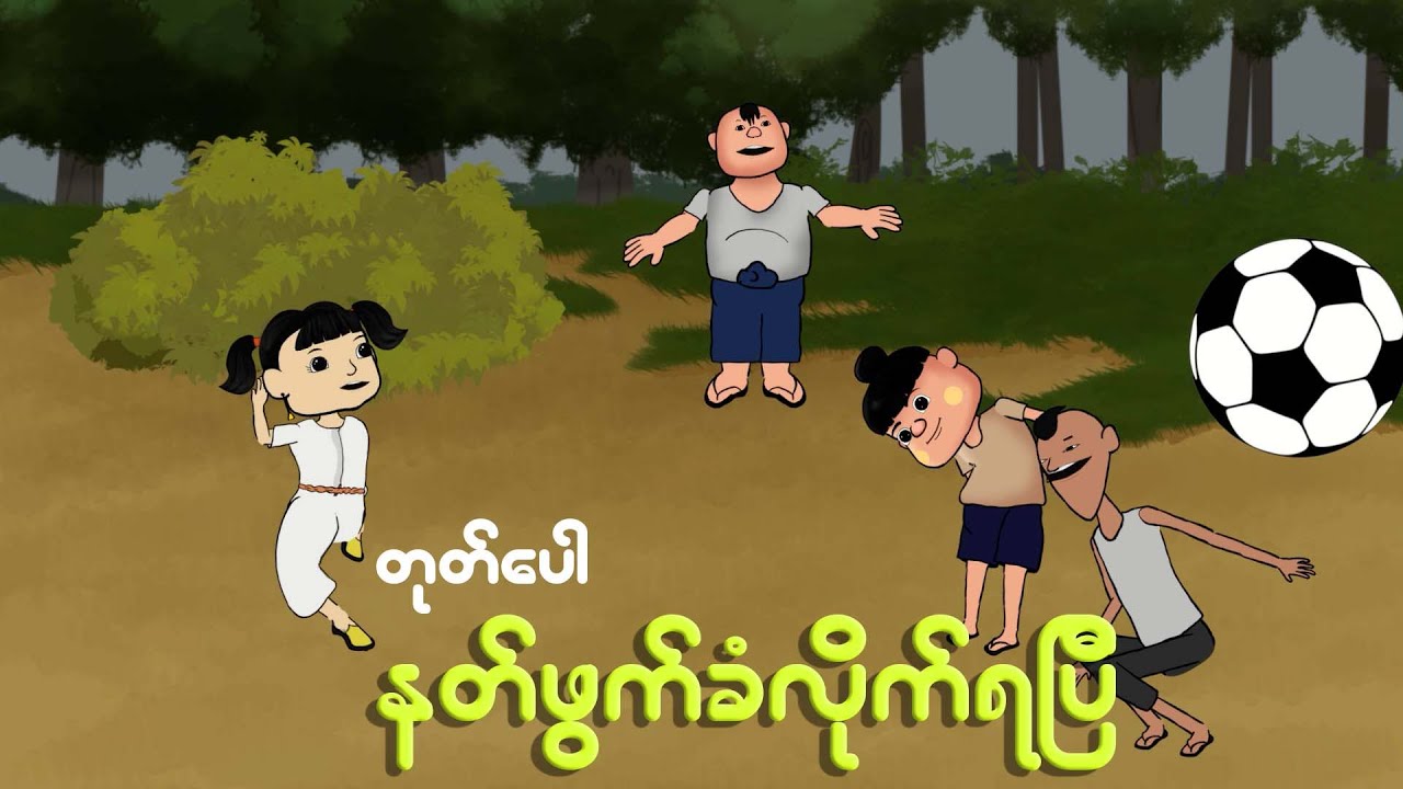 တုတ်ပေါနတ်ဖွက်ခံလိုက်ရပြီ | Myanmar cartoon new 2024 | MMSA - YouTube