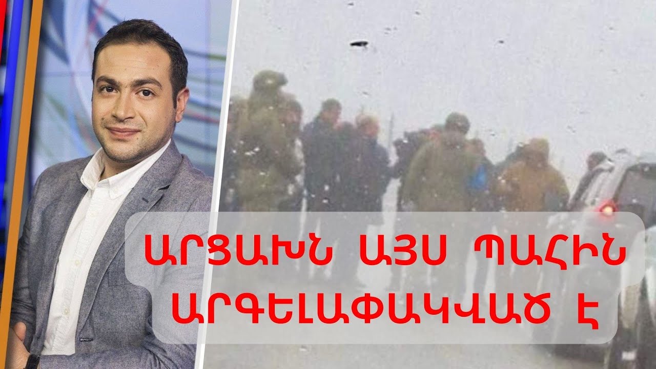 Հենց հիմա Արցախն արգելափակված է․ Ալիևը դիմում է սադրանքի Youtube