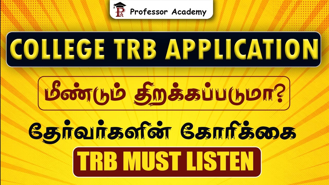 📢 College TRB Application மீண்டும் திறக்கப்படுமா? | தேர்வர்களின் ...