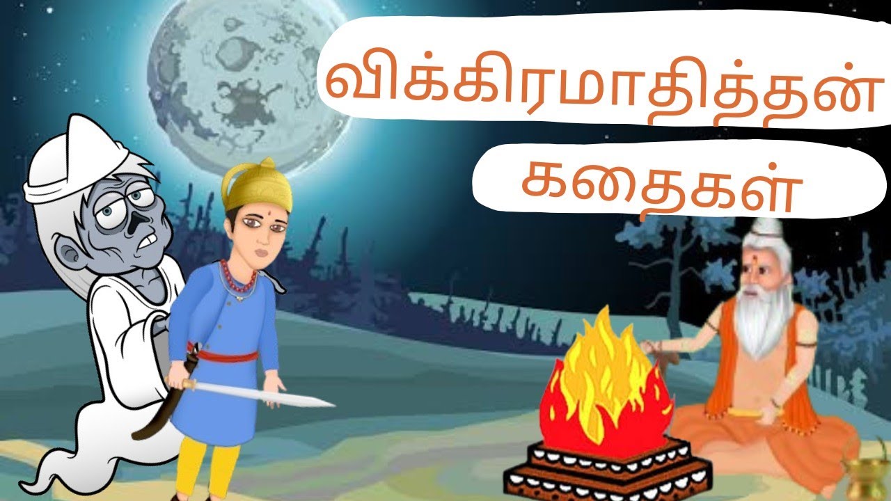 விக்ரமாதித்தன் கதைகள் | Vikram and Vethalam in Tamil | Bedtime stories ...