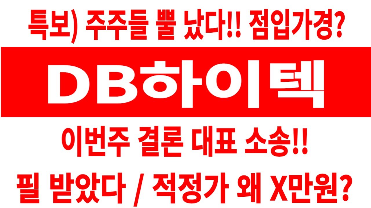 Db하이텍 주가특보주주 뿔났다점입가경 이번주 결론난다 대표소송필받았다적정가 왜 X만원 Db하이텍 Db하이텍 주가 Db하이텍 전망 Db하이텍 주식