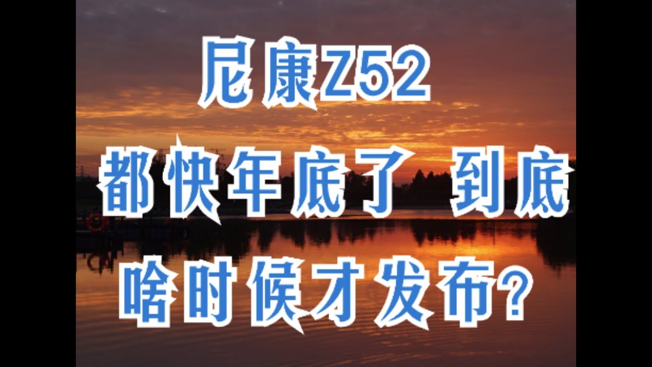 据传闻 ：尼康Z52 今年底会发布 ，到底还发不发？ - YouTube