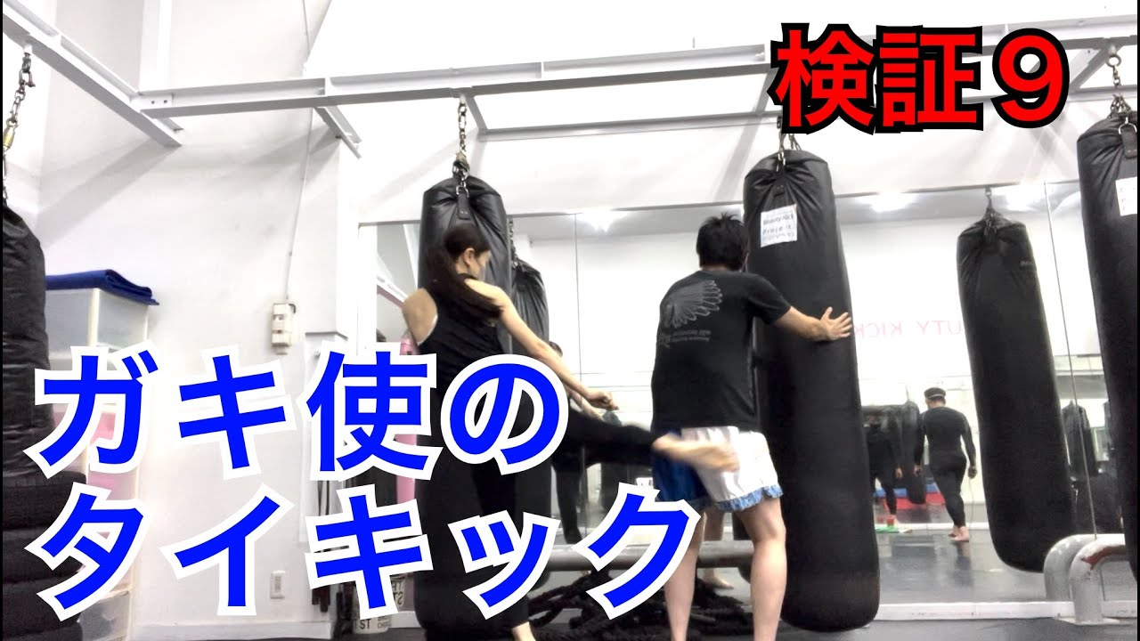 『ガキ使のタイキックは何発耐えられるのか!?』キックボクシングじゃないよムエタイ Youtube