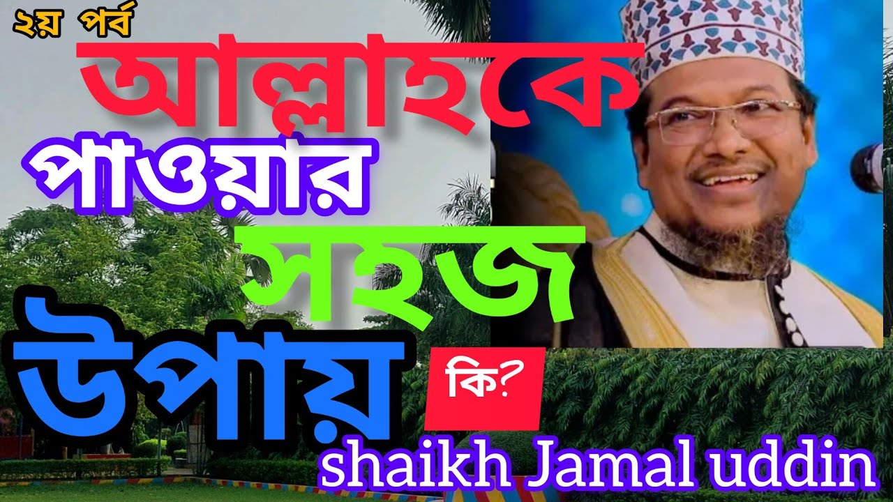 ২য় পর্ব|| আল্লাহকে পাওয়ার সহজ উপায় কি || আসুন যেনে আসি,|| shaikh Jamal uddin Bangla waz ...