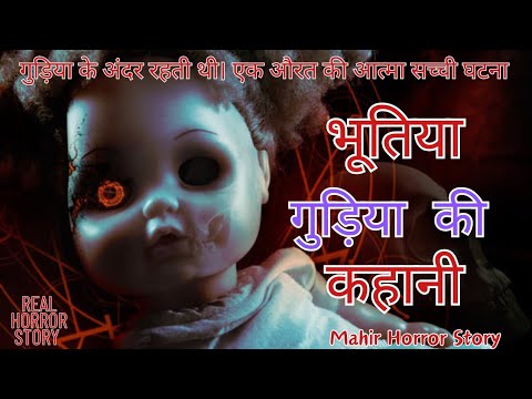 भूतिया 😱डॉल की👻 कहानी। 🫸Doll horror story in hindi। horror stories in ...