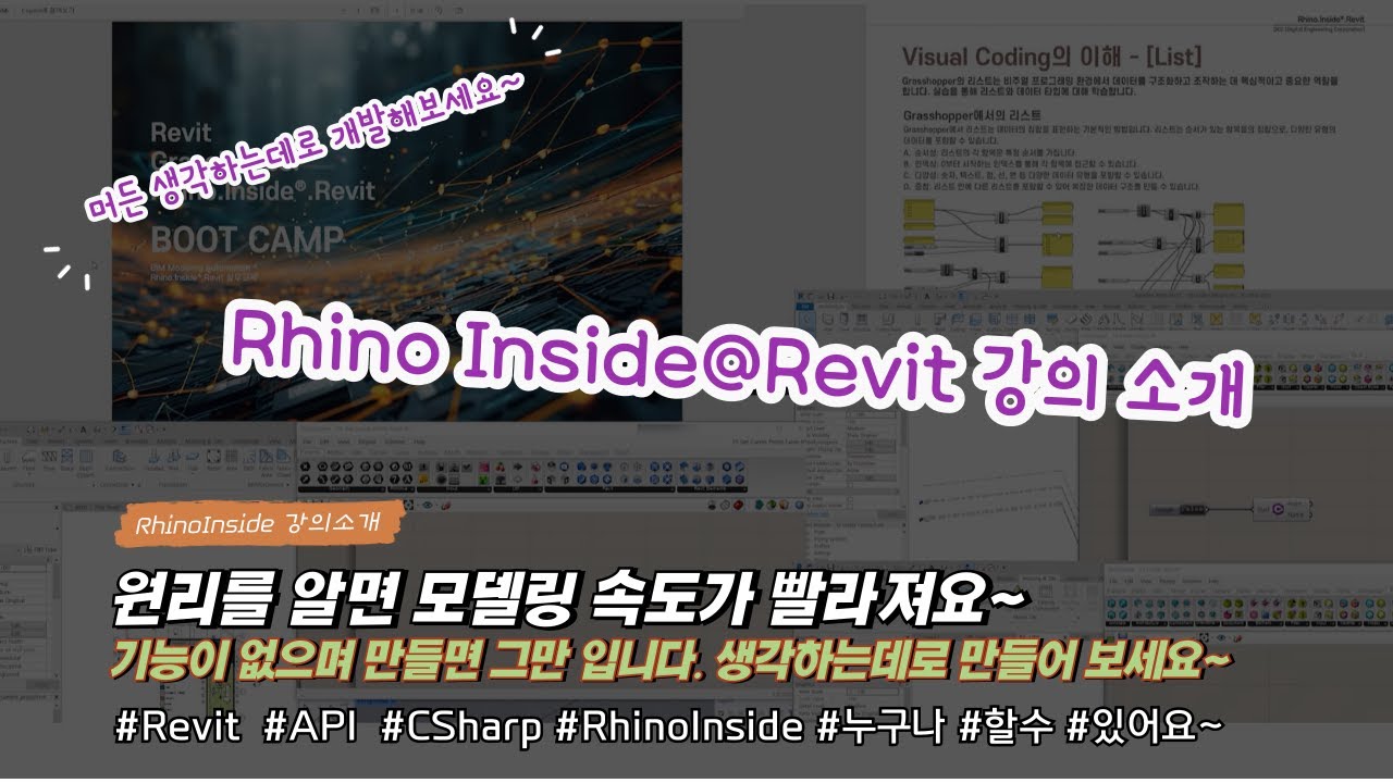 [Rhino.Inside®.Revit] Rhino.Inside®.Revit강의 소개입니다. 강의가 필요하신분은 아래 설명란 ...