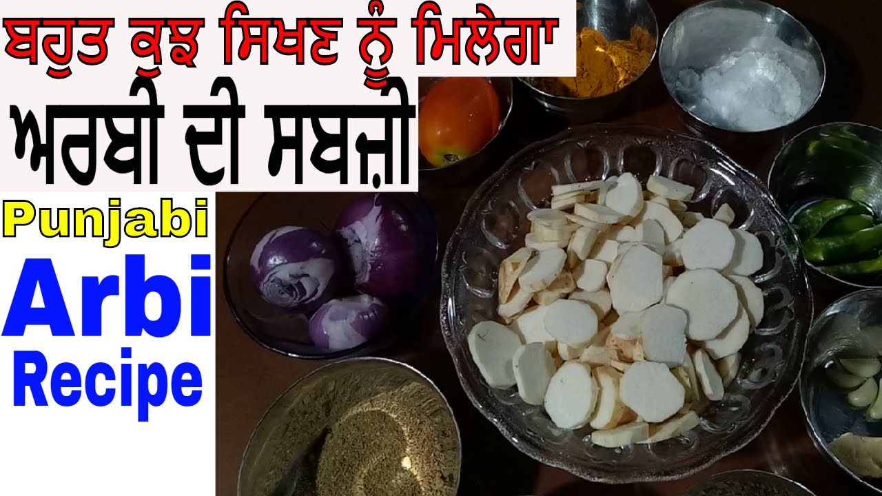 Arbi Masala Fried Ki Sabzi Recipe ਅਰਬੀ ਦੀ ਸਬਜ਼ੀ Punjabi Arbi Fried Ki Sabzi Recipe Jaanmahal